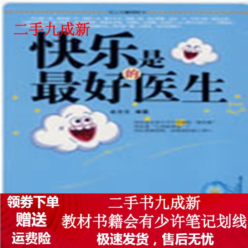 快乐是的医生 金志文 编著 9787104028505 中国戏剧出版社