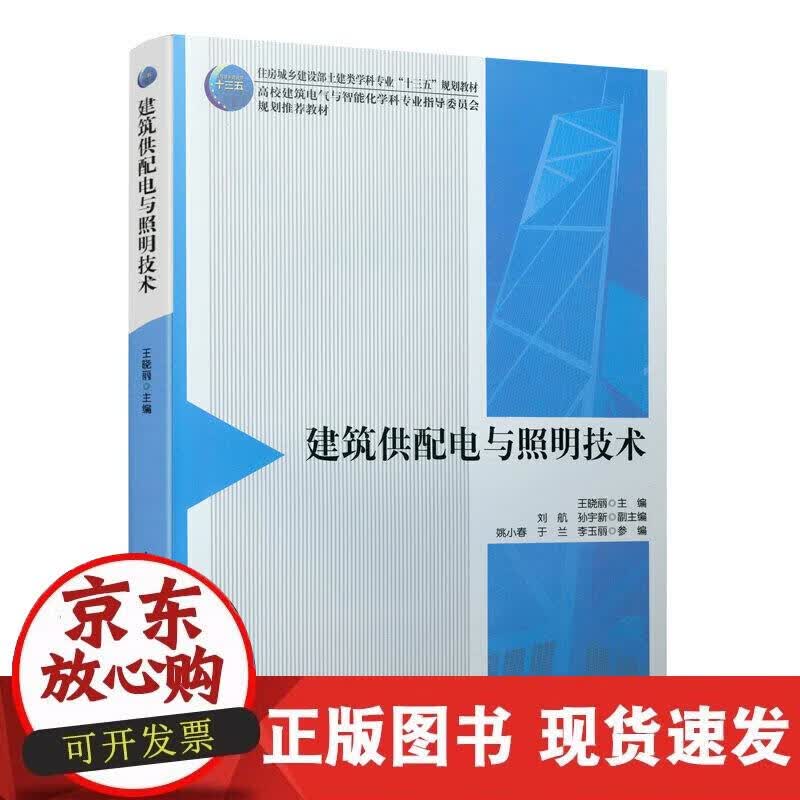 【现货】建筑供配电与照明技术