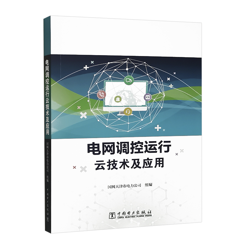 电网调控运行云技术及应用
