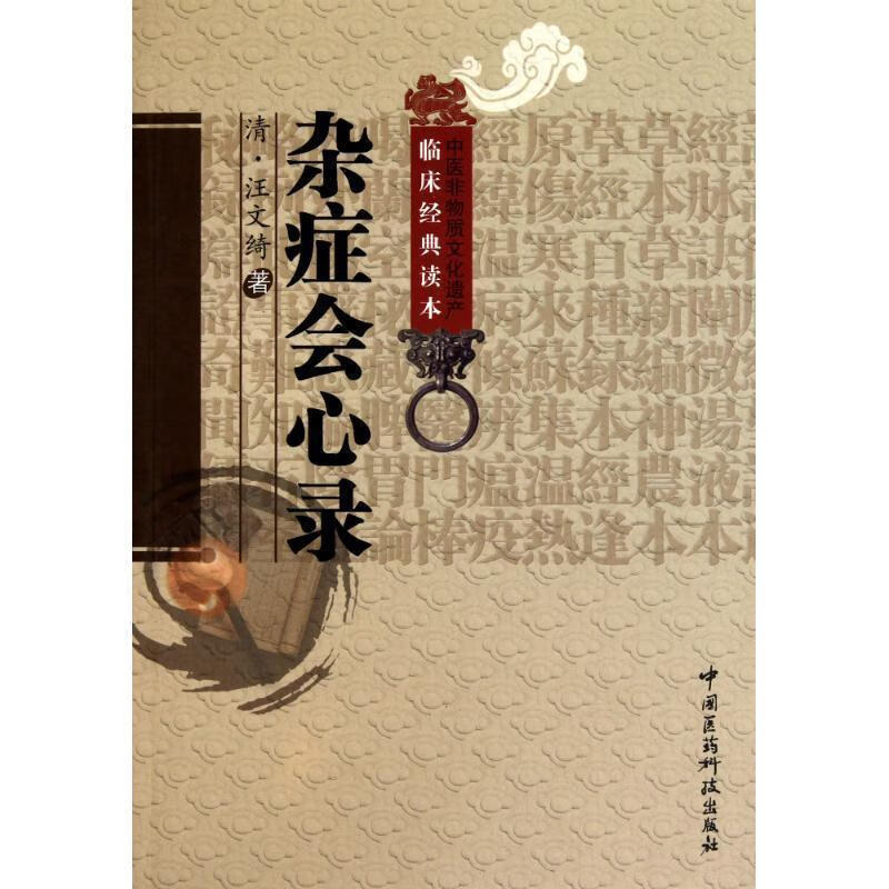 杂症会心录