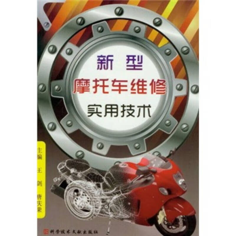 新型摩托车维修实用技术【特惠】