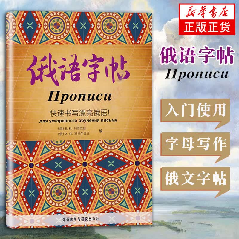 俄语字帖 快速书写漂亮俄语 俄语初级教材 适合初学者练习使用 俄语字母 俄语字帖手写体 俄语