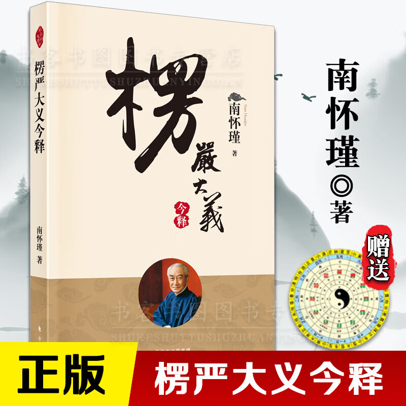 现货赠八卦图】楞严大义今释南怀瑾2022新版南师带你看楞严开智慧悟真理用浅显易懂的白话语翻译楞严经简 译楞严经简