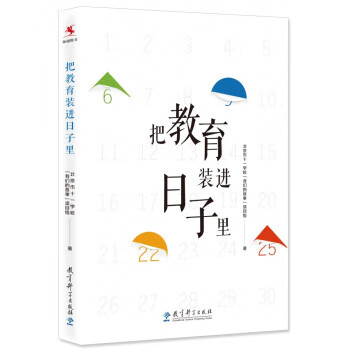 把教育装进日子里 北京市十一学校“我们的故事”项目组 教育科学出版社