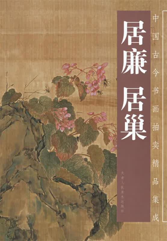 居廉 居巢—中国古今书画拍卖精品集成 （清）居廉,（清）居廉 绘 天津人民美术出版社