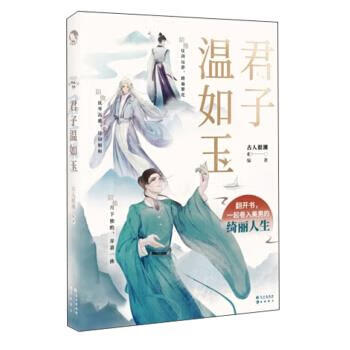君子温如玉 古人很潮 长江出版社