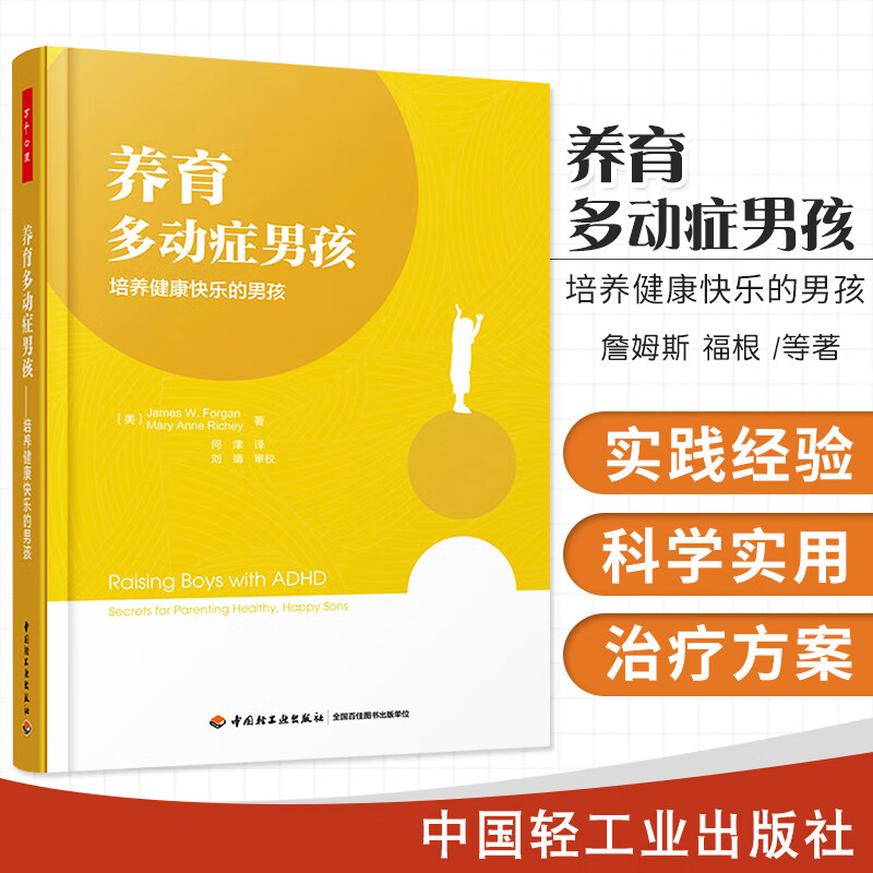 养育多动症男孩(培养健康快乐的男孩) 儿童注意力训练提升书籍 多动症儿童治疗方法如何养育多动症孩子书 k
