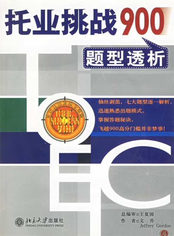 托业挑战900题型透析 文乔等著【书】