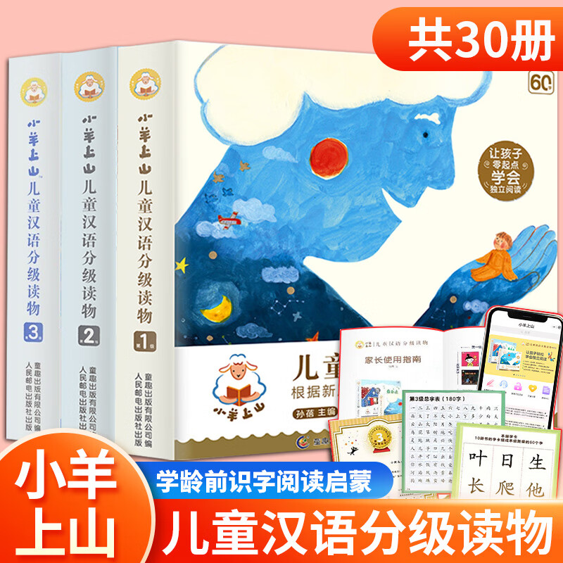 小羊上山儿童分级读物全套第12345级 3-6-7岁幼小衔接儿童识字书幼儿认字汉语启蒙宝宝书籍绘本阅读幼儿园幼儿识字中文自主分级阅读 小羊上山儿童汉语分级读物第1+2+3级(全30册)