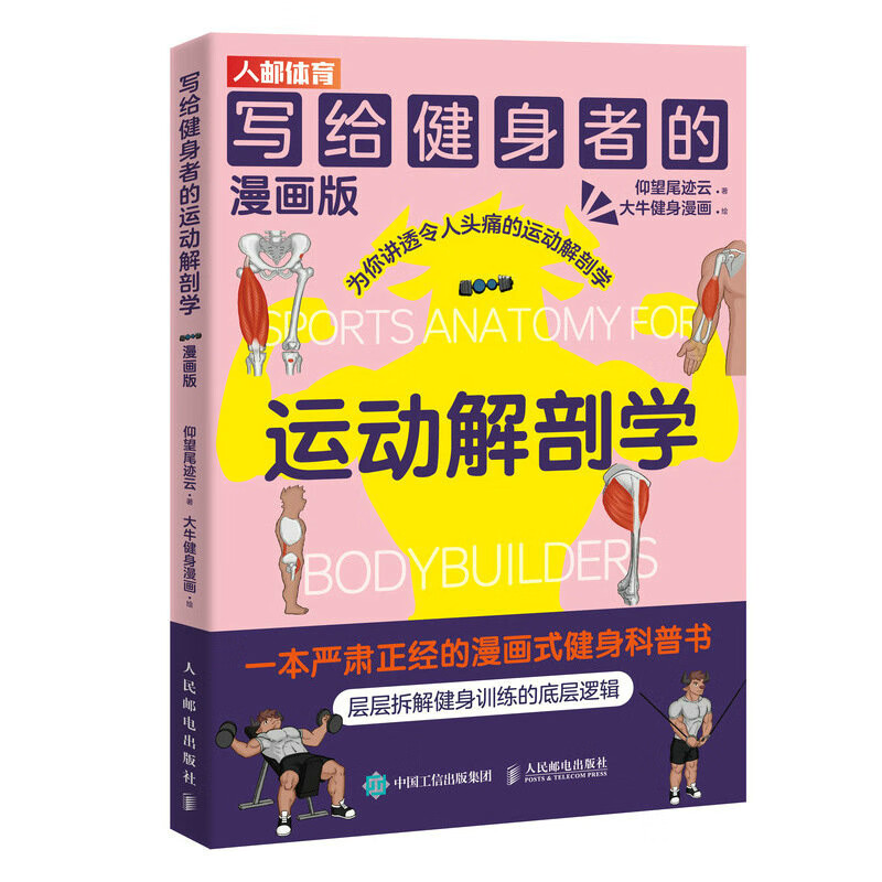 写给健身者的运动解剖学 漫画版