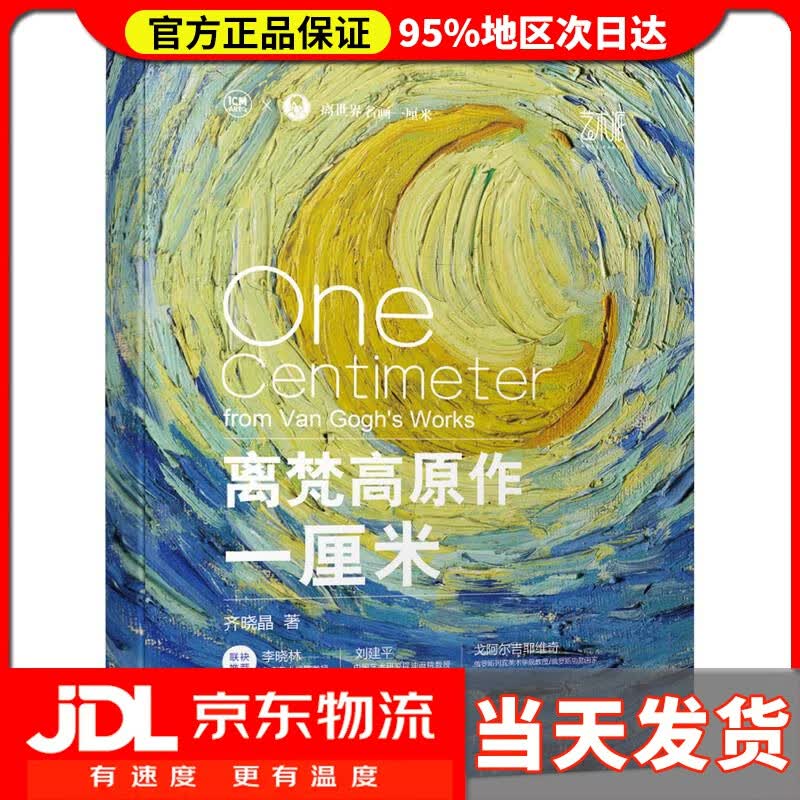 离梵高原作一厘米 齐晓晶