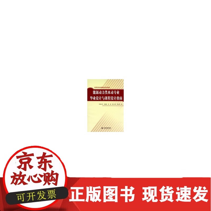 书籍 能源动力类水动专业毕业设计与设计指南 (高等学校精品规划教材)(河海大学 张德虎 郑源 四川大学