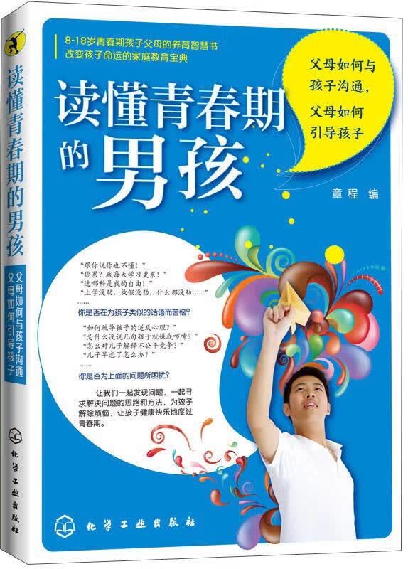 【书】读懂青春期的男孩 父母如何与孩子沟通父母如何引导孩子