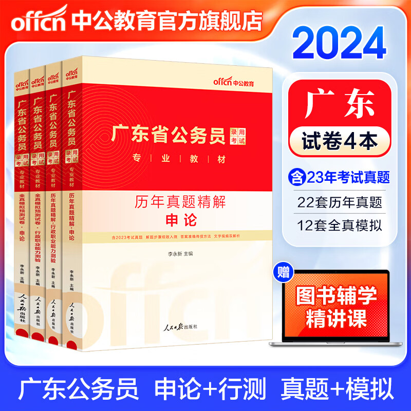 中公教育2024广东省公务员考试用书省考申论行测教材真题试卷全真模拟 申论+行测【真题+模拟】4本