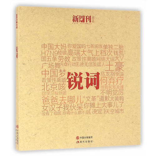 【书】锐词