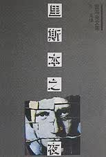里斯本之夜 雷马克