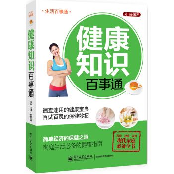 生活百事通：健康知识百事通9787121218262