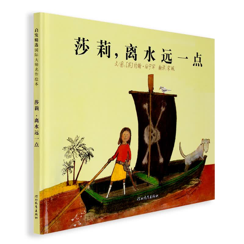 （有新版在售）莎莉，离水远一点  入选2019年学校推荐书单，国际绘本大师约翰·伯宁罕作品3-6岁（启发出品）
