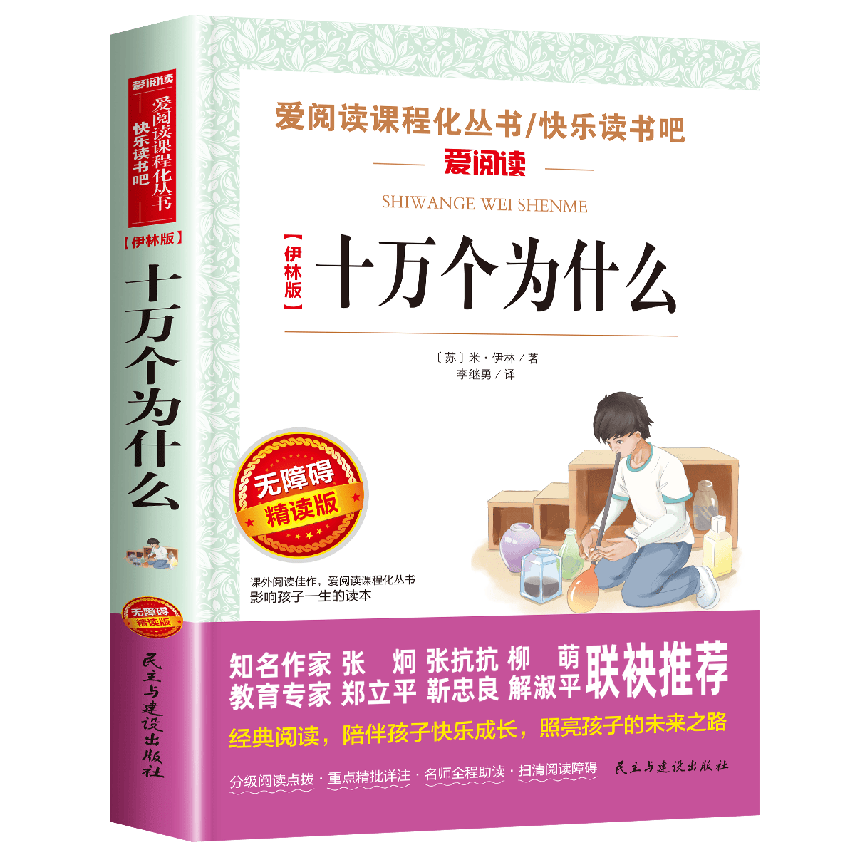 看看我们的地球 李四光 四年级下册快乐读书吧 穿过地平线阅读课外书必读的书目推荐书籍天地老师 十万个为什么米伊林版