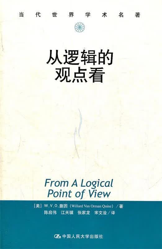 从逻辑的观点看 (美)蒯因著,陈启伟等译【书】