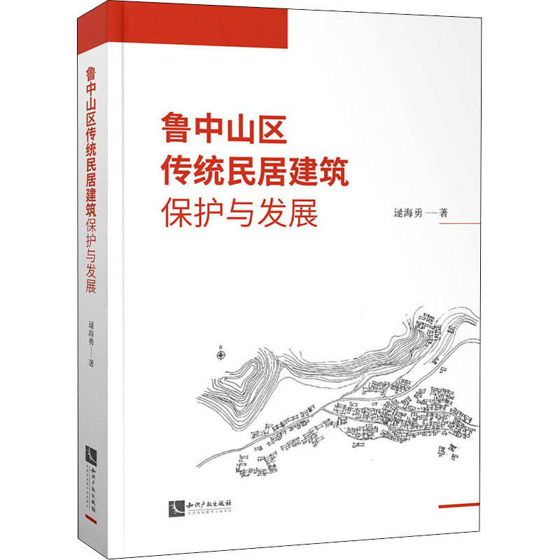 鲁中山区传统民居建筑保护与发展
