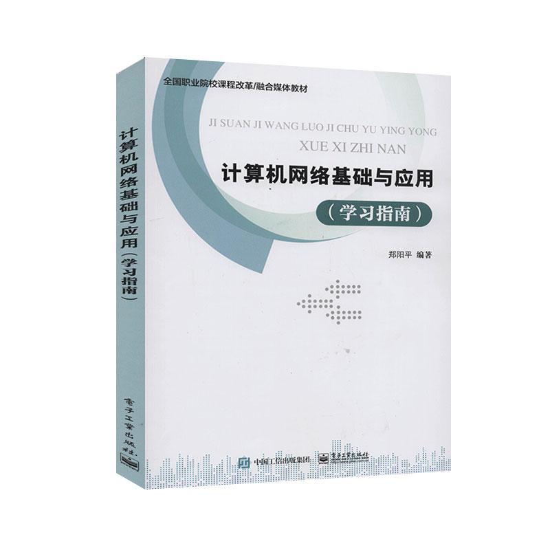 计算机网络基础与应用（学）/计算机与互联网/郑阳平/电子工业出版社/9787121392016/书籍