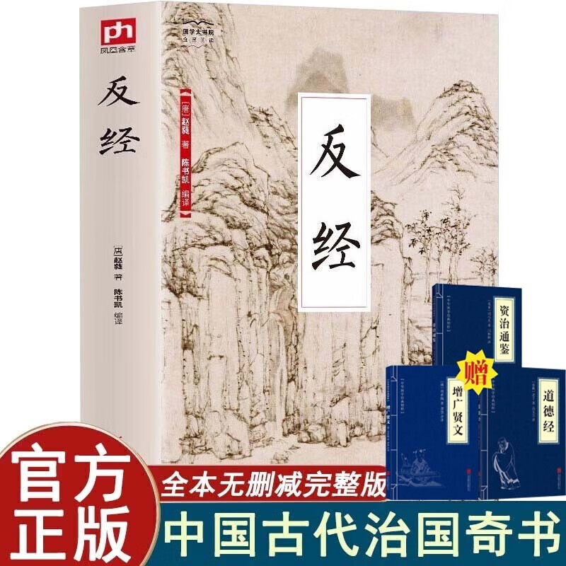 官方】反经 全书无删减完整版 长短经国学古籍经典书籍文白对照原文译文注释 职场官场为人处世谋略奇书 全4册反经【全本无删减】