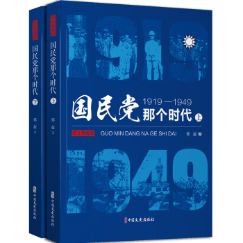 书籍 那个时代 邢超著 中国文史出版社
