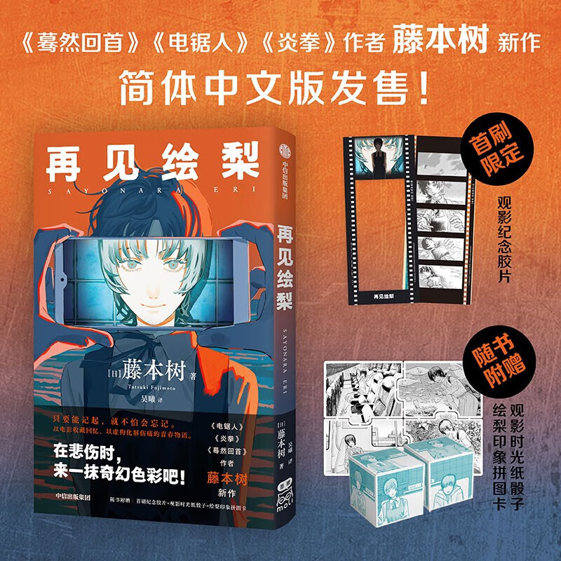 蓦然回首 再见绘梨 look back 漫画 藤本树短篇集（随书附赠四格书签2张、明信片） 再见绘梨
