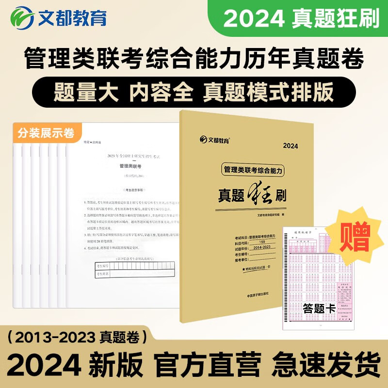 文都2024考研历年真题狂刷 英语数学一二三政治管综心理学法学中医教育学2004-2023试卷汇总全解析刷题神器仿真模拟精练详解 文都教育 【管理类联考】真题狂刷