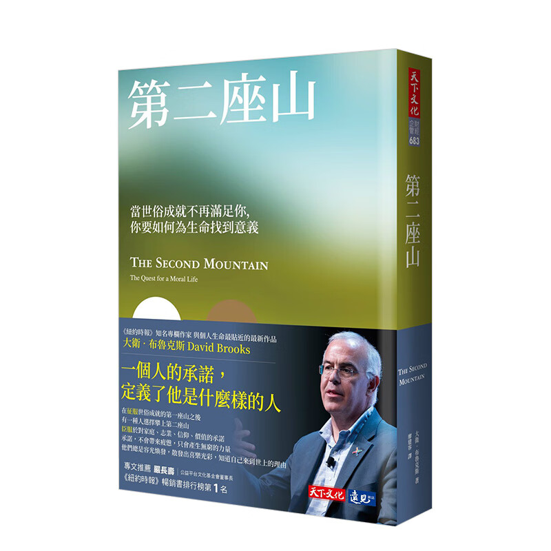 第二座山 当世俗成就不再满足你 你要如何为生命找到意义 港台原版 戴维·布鲁克斯 心理励志 心灵成长善本图书