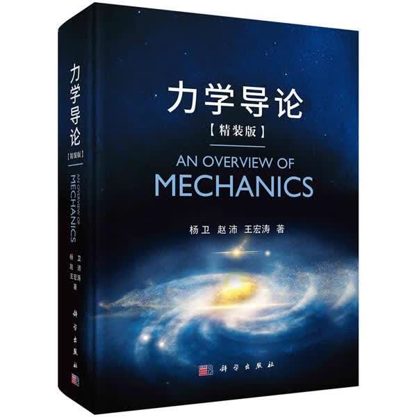 力学导论 杨卫,赵沛,王宏涛 科学出版社 9787030663511