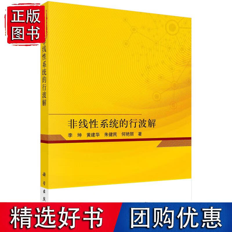 非线性系统的行波解 李坤 9787030734730