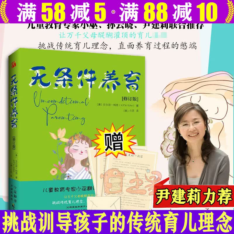 【包邮】儿童教育专家艾尔菲科恩著小巫译挑战传统教养观念家庭教育育儿书籍 无条件养育 定价45