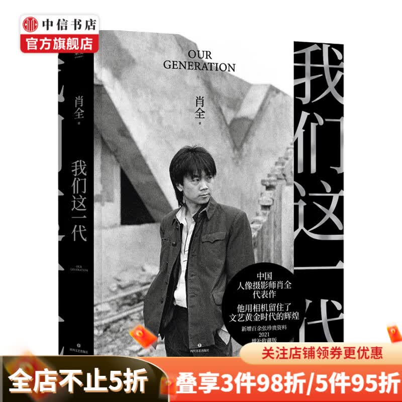包邮 我们这一代 肖全 中国人像摄影师 他用相机留住了文艺黄金时代的辉煌 中信书店