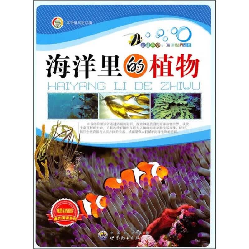 【书】海洋里的植物