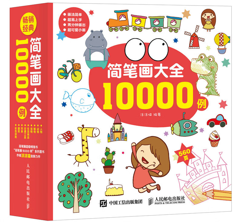 简笔画大全10000例萌翻你的手帐简笔画大全学画画手绘手账素材手帐书涂鸦绘