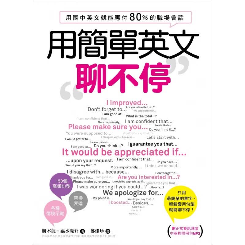 台版 用简单英文聊不停 用国中英文就能应付80％的职场会话 1000单字150个日