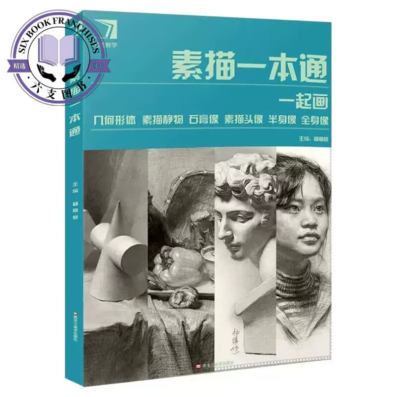】完美教学素描长期几何形体素描头像8s 人物速写8S 一起画几何形体素描静物2pro 静物基础版一起画人物 素描一本通