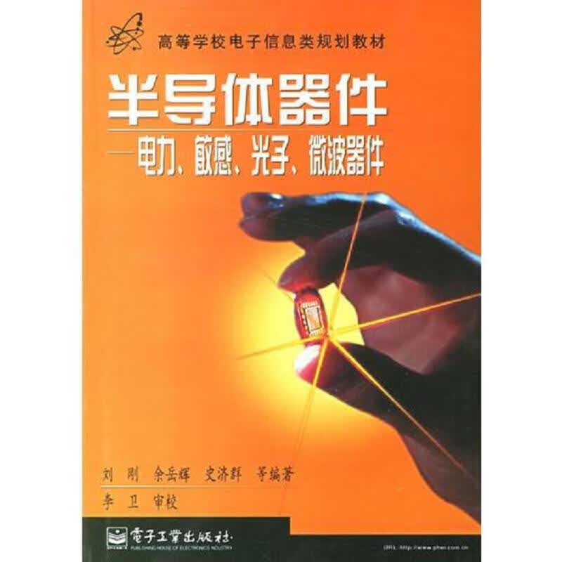 半导体器件——电力敏感光子微波器件(刘刚)