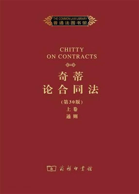 奇蒂论合同法上卷：通则 （英）比尔主编 商务印书馆 9787100093040