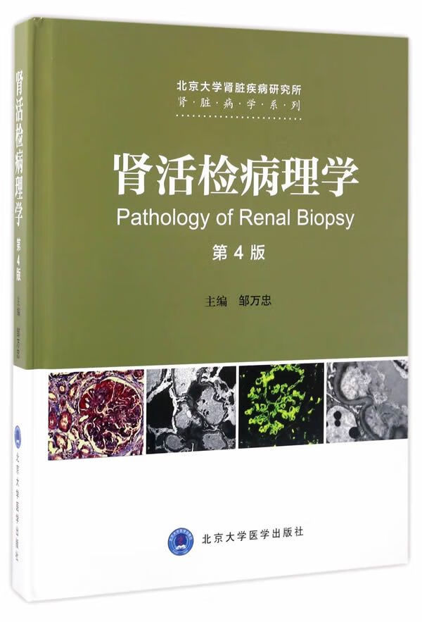 肾活检病理学