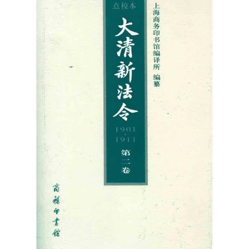 大清新法令（1901-1911）点校本（第2卷）