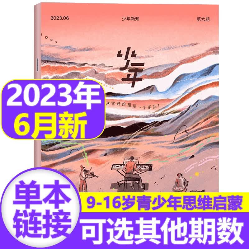 【新期到】少年新知三联生活周刊少年刊杂志2023/2022年 【单本多期可选】9-16岁小学生课外阅读思维启蒙训练书籍 2023年6月
