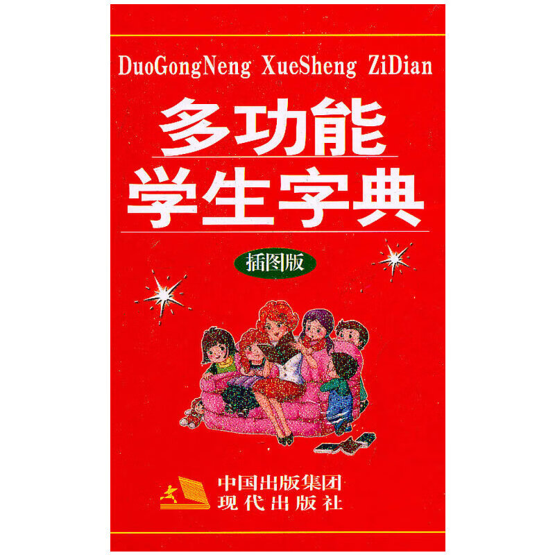 多功能学生字典 《多功能学生字典》编委会编 字典词典/工具书/汉语字典