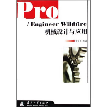 Pro／Engineer Wildfire机械设计与应用