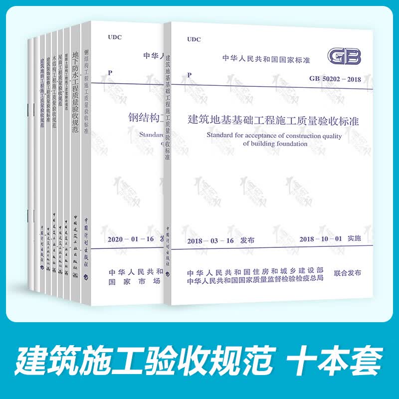 土建房建施工质量验收常用规范 10本 建筑验收规范全套