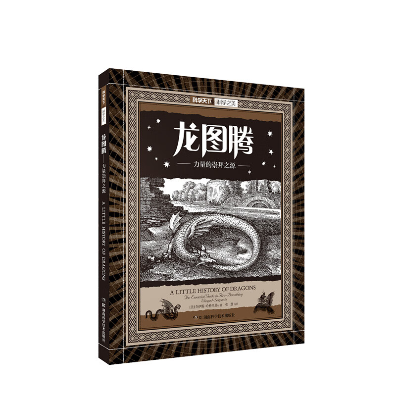 龙图腾:力量的崇拜之源/科学之美