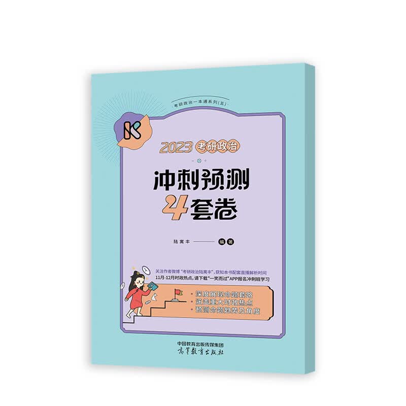 2023考研政治冲刺预测4套卷 腿姐 陆寓丰