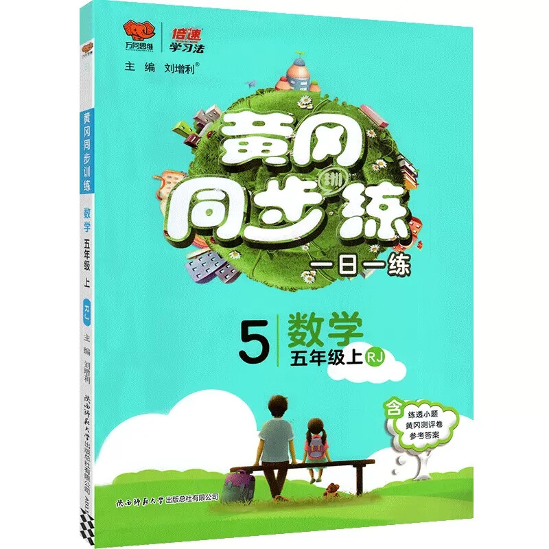 现货【人教版】2024版五上数学 黄冈同步练五年级上册数学人教版RJ一日一练黄冈同步训练小学5年级数学上同步课时训练辅导资料练习册黄冈培优卷倍速学习 五年级上 数学